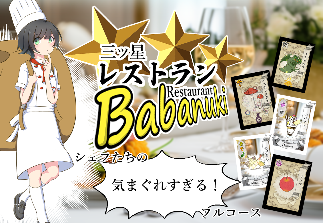 三ツ星レストランBabanuki | 『ゲームマーケット』公式サイト | 国内最大規模のアナログゲーム・ テーブルゲーム・ボードゲーム イベント