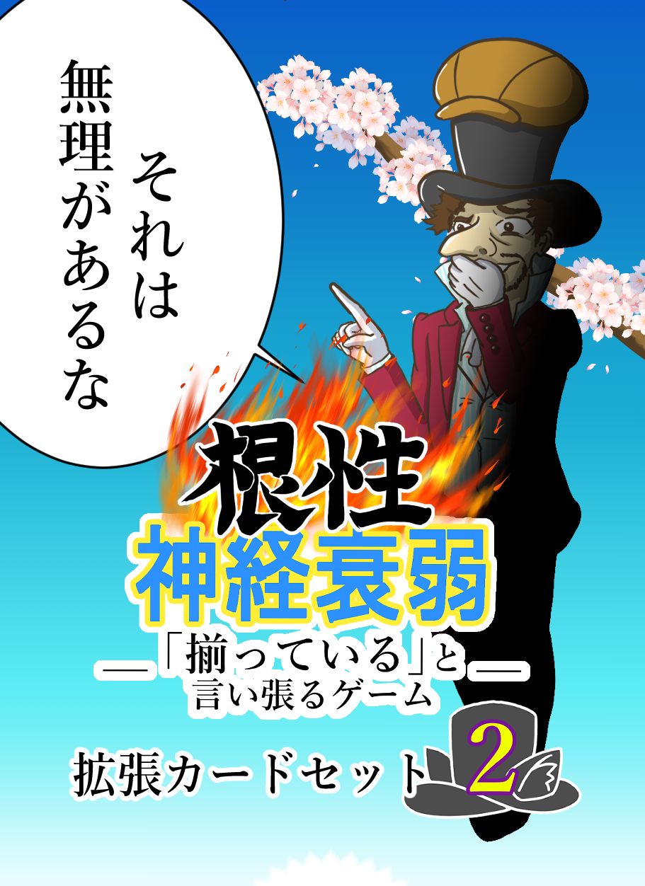 根性神経衰弱拡張カード 『ゲームマーケット』公式サイト 国内最大規模のアナログゲーム・ テーブルゲーム・ボードゲーム イベント