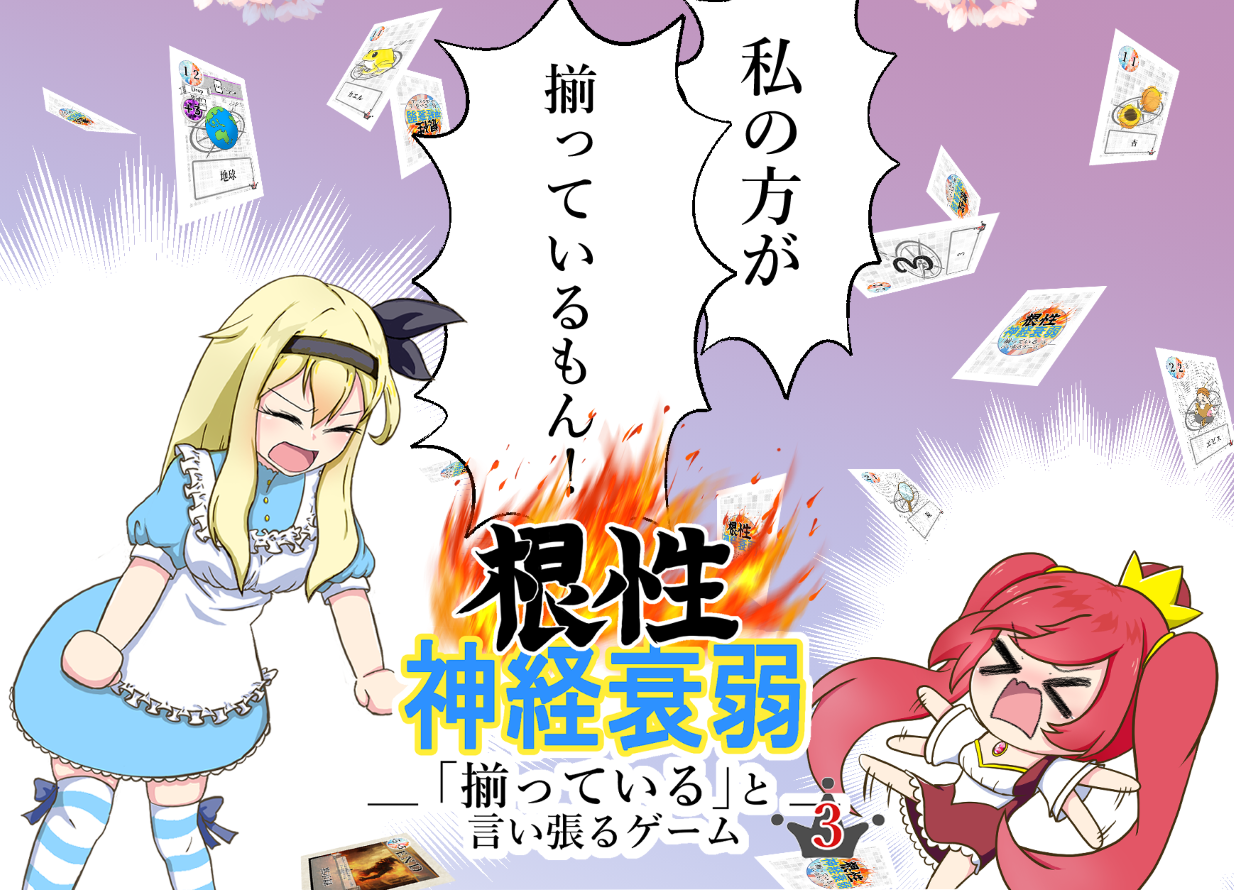 根性神経衰弱3 『ゲームマーケット』公式サイト 国内最大規模のアナログゲーム・ テーブルゲーム・ボードゲーム イベント