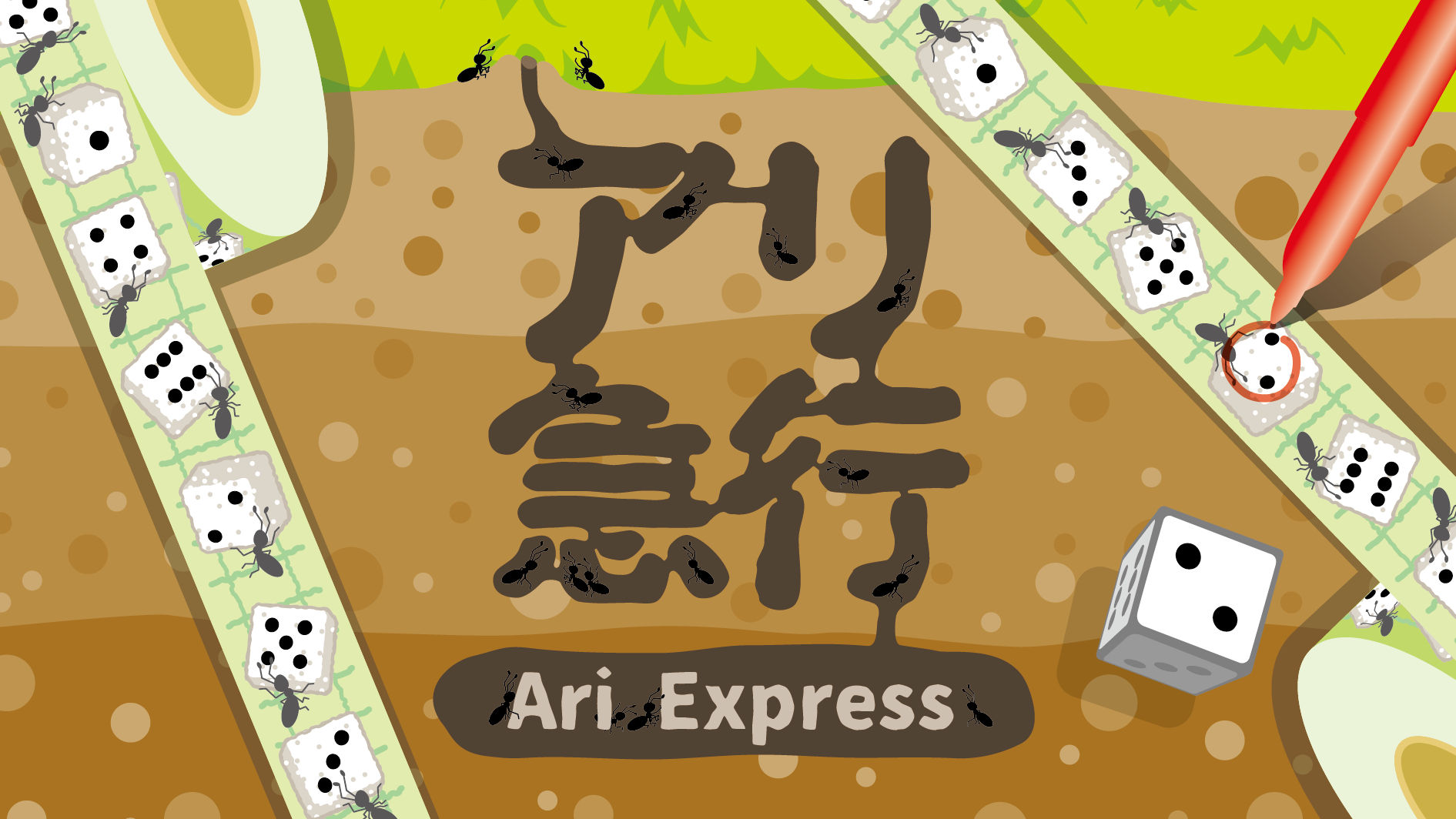 アリ急行（Ari Express） | 『ゲームマーケット』公式サイト | 国内最大規模のアナログゲーム・ テーブルゲーム・ボードゲーム イベント
