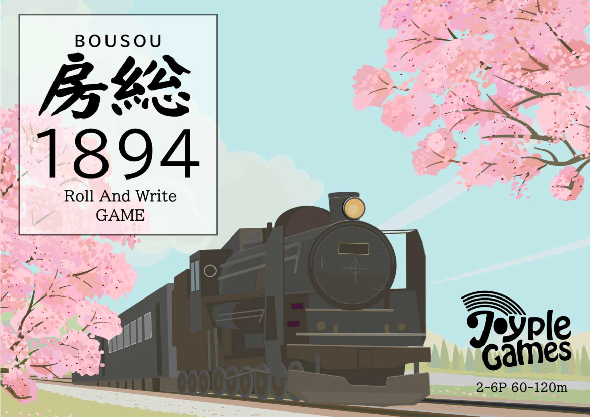 房総1894 | 『ゲームマーケット』公式サイト | 国内最大規模のアナログゲーム・ テーブルゲーム・ボードゲーム イベント