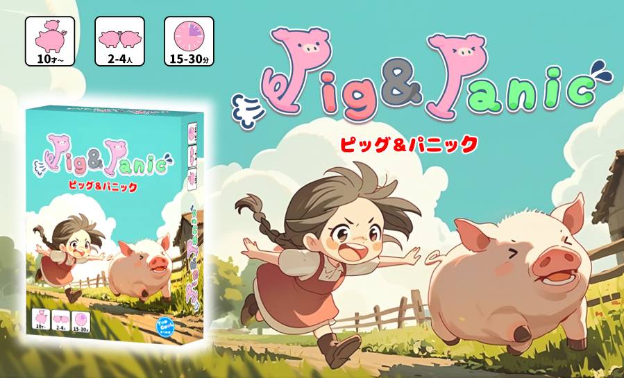 Pig&Panic | 『ゲームマーケット』公式サイト | 国内最大規模のアナログゲーム・ テーブルゲーム・ボードゲーム イベント