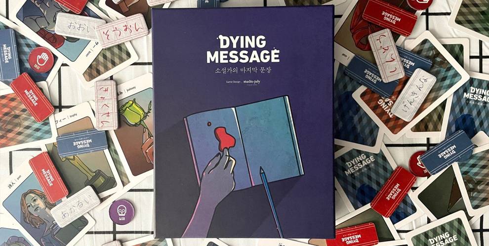 Dying Message: 小説家の最後の文章 | 『ゲームマーケット』公式サイト | 国内最大規模のアナログゲーム・ テーブルゲーム ...