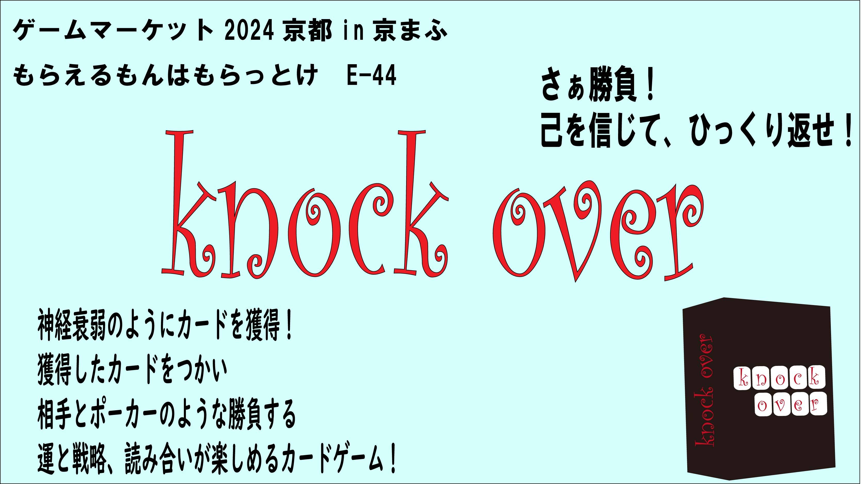 knock over | 『ゲームマーケット』公式サイト | 国内最大規模のアナログゲーム・ テーブルゲーム・ボードゲーム イベント