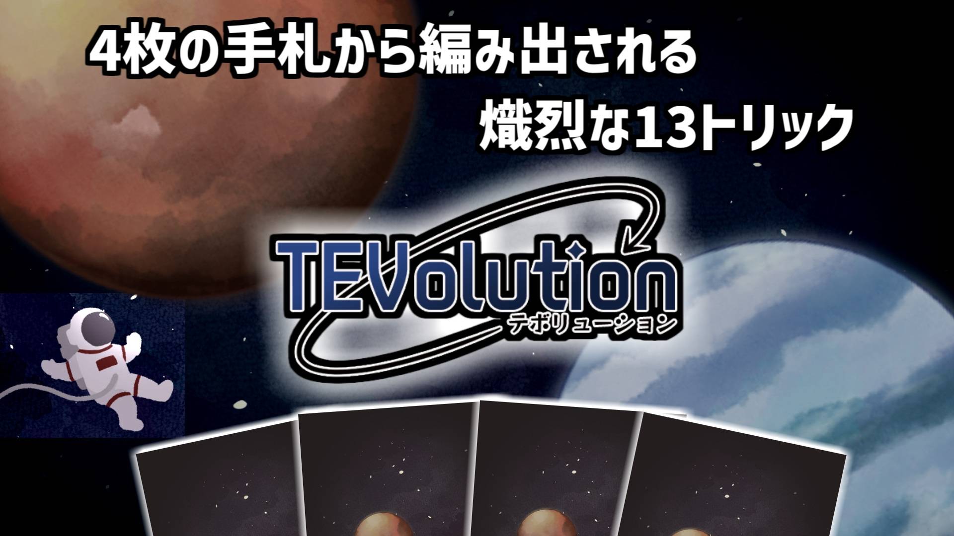 【メイフォロートリテ】TEVolution(テボリューション)【手札4枚で13トリック】 | 『ゲームマーケット』公式サイト | 国内最大規模のアナログゲーム・ テーブルゲーム・ボードゲーム イベント
