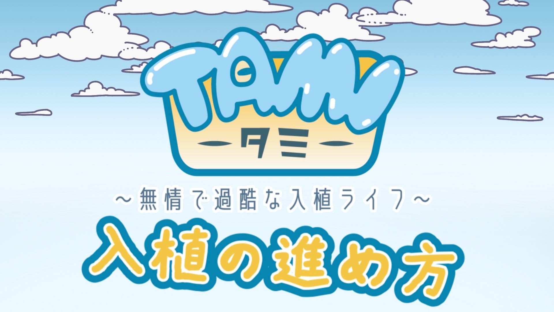 【TAMI】かんたん実況アニメ -ルール説明/インスト動画- を公開！ | 『ゲームマーケット』公式サイト | 国内最大規模のアナログゲーム ...