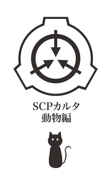 SCPカルタ 動物編 | 『ゲームマーケット』公式サイト | 国内最大規模のアナログゲーム・ テーブルゲーム・ボードゲーム イベント