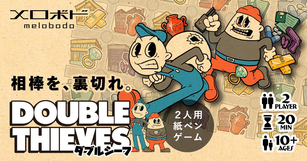 ダブルシーフ【Double Thieves】 | 『ゲームマーケット』公式サイト | 国内最大規模のアナログゲーム・ テーブルゲーム・ボードゲーム イベント