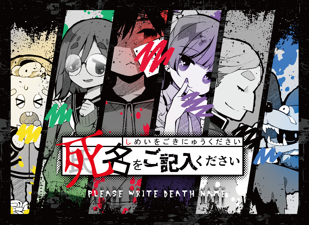 死名をご記入ください | 『ゲームマーケット』公式サイト | 国内最大規模のアナログゲーム・ テーブルゲーム・ボードゲーム イベント