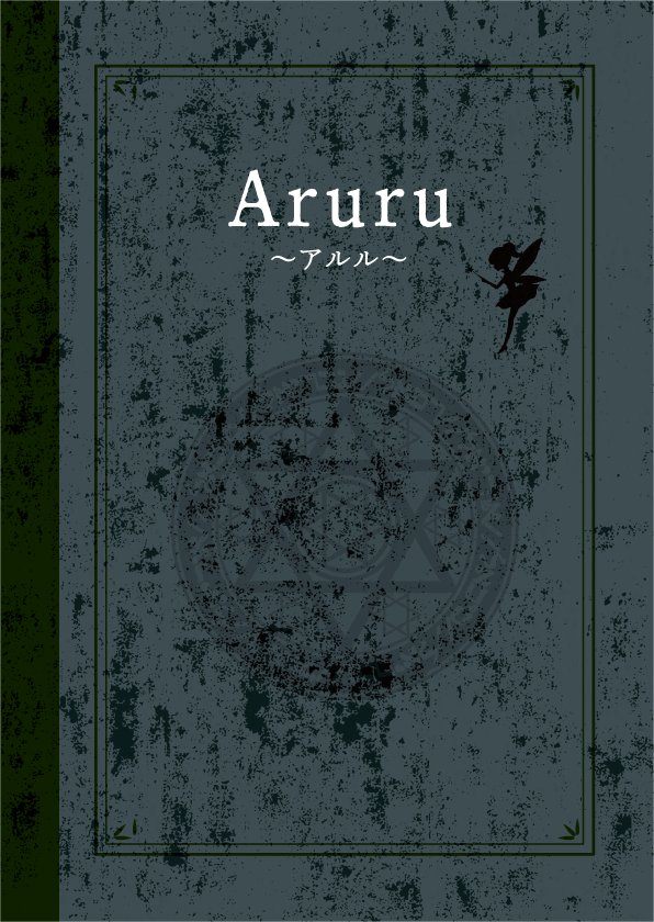 Aruru～アルル～ | 『ゲームマーケット』公式サイト | 国内最大規模のアナログゲーム・ テーブルゲーム・ボードゲーム イベント