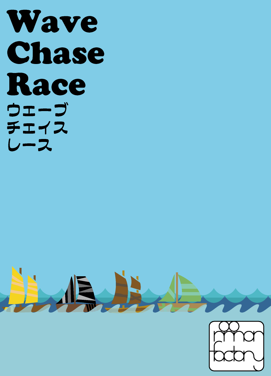 Wave Chase Race ウェーブチェイスレース | 『ゲームマーケット』公式サイト | 国内最大規模のアナログゲーム・ テーブルゲーム・ボードゲーム イベント