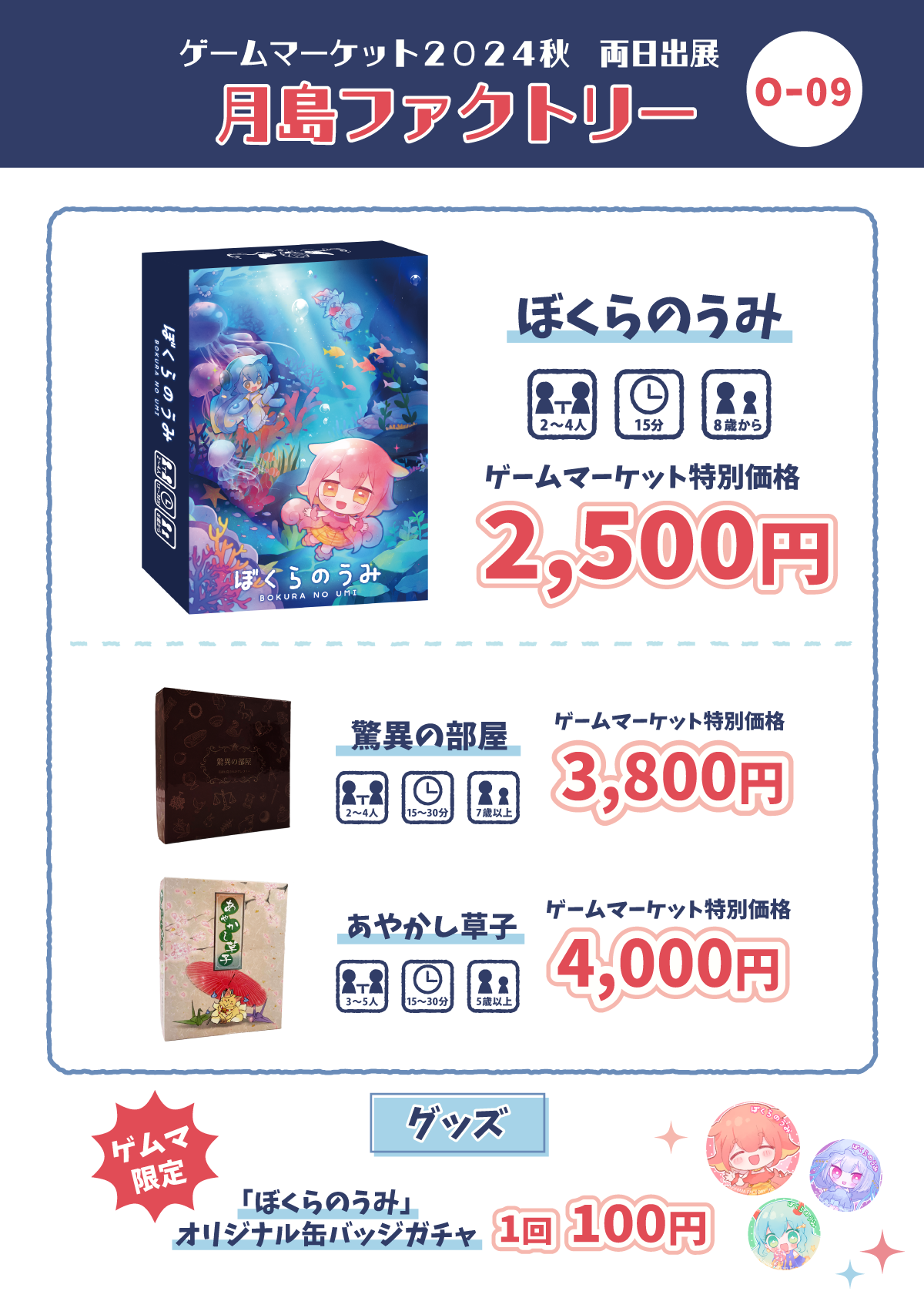 【O09 月島ファクトリー】ゲームマーケット2024秋 お品書き | 『ゲームマーケット』公式サイト | 国内最大規模のアナログゲーム ...