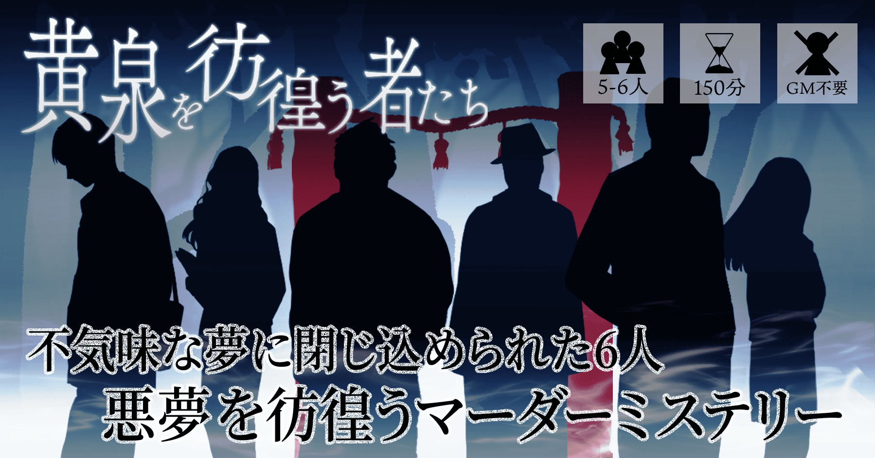 黄泉を彷徨う者たち 『ゲームマーケット』公式サイト 国内最大規模のアナログゲーム・ テーブルゲーム・ボードゲーム イベント