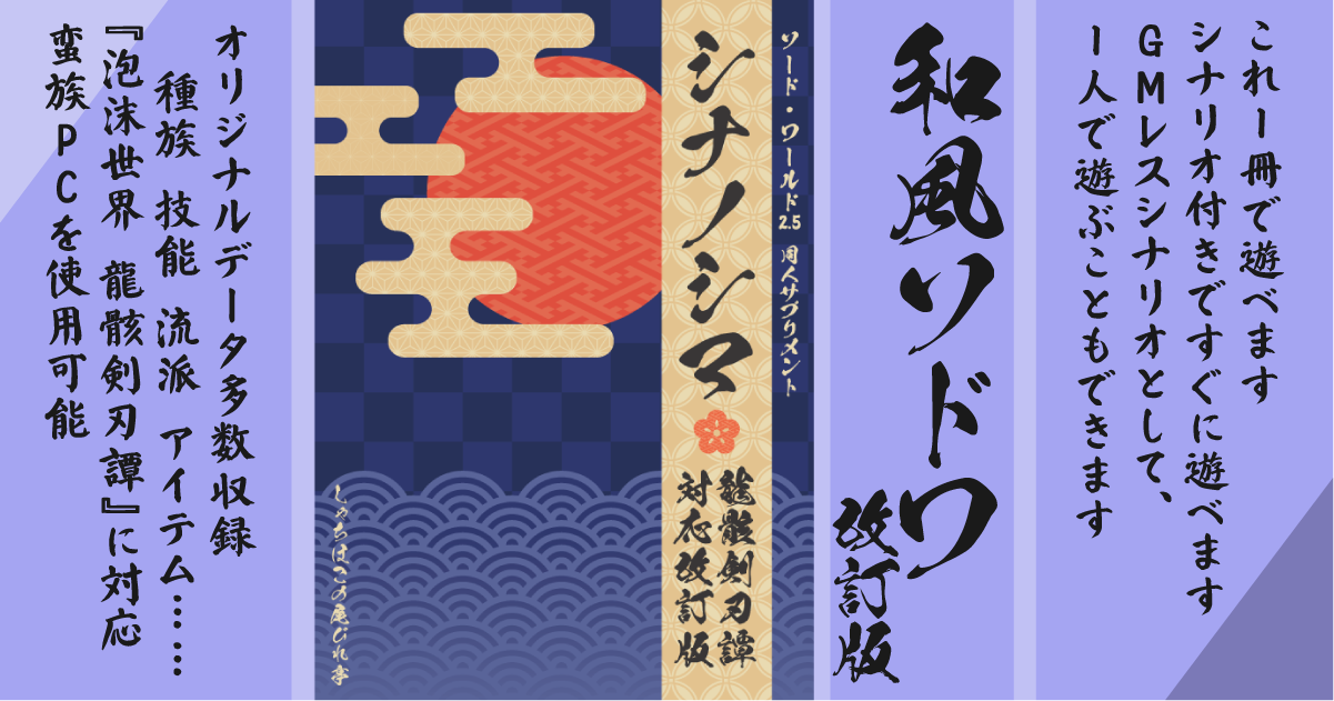 SW2.5和風同人サプリメント『シナノシマ 龍骸剣刃譚対応 改訂版』 | 『ゲームマーケット』公式サイト | 国内最大規模のアナログゲーム ...