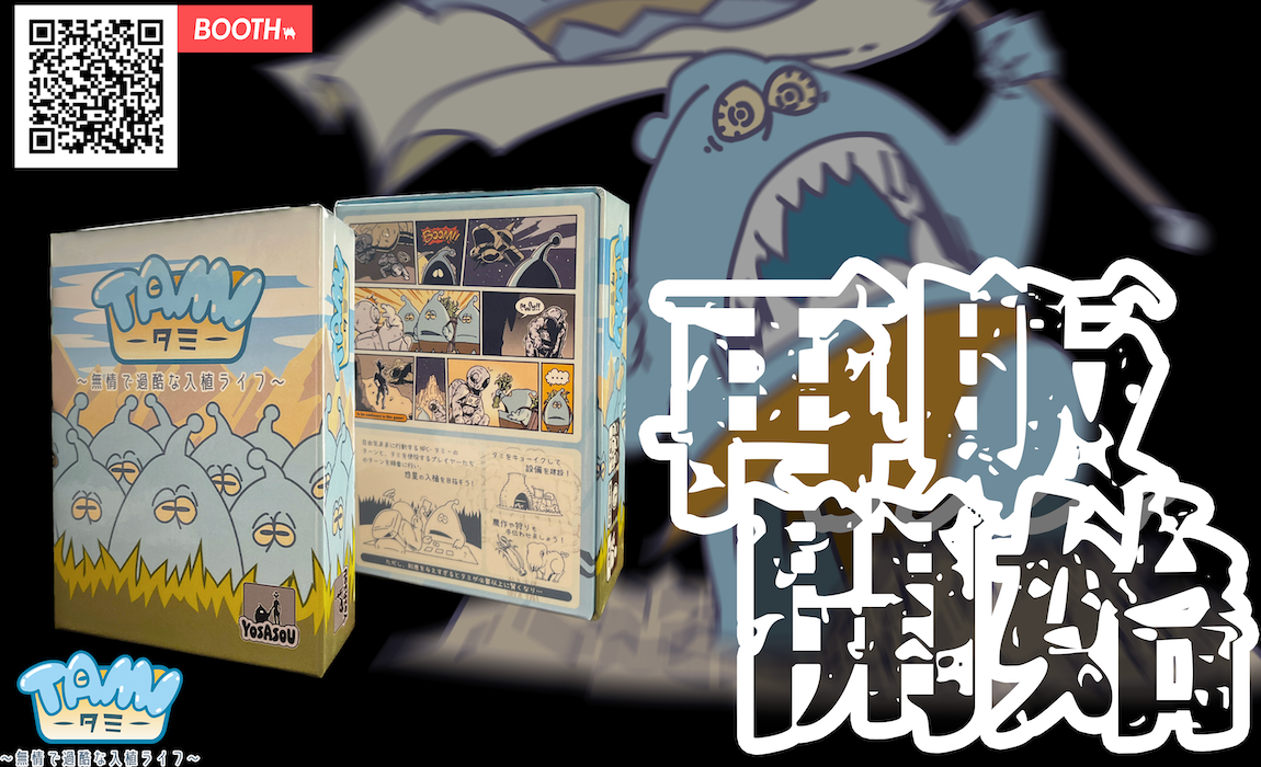 【TAMI】再販開始！！！ | 『ゲームマーケット』公式サイト | 国内最大規模のアナログゲーム・ テーブルゲーム・ボードゲーム イベント