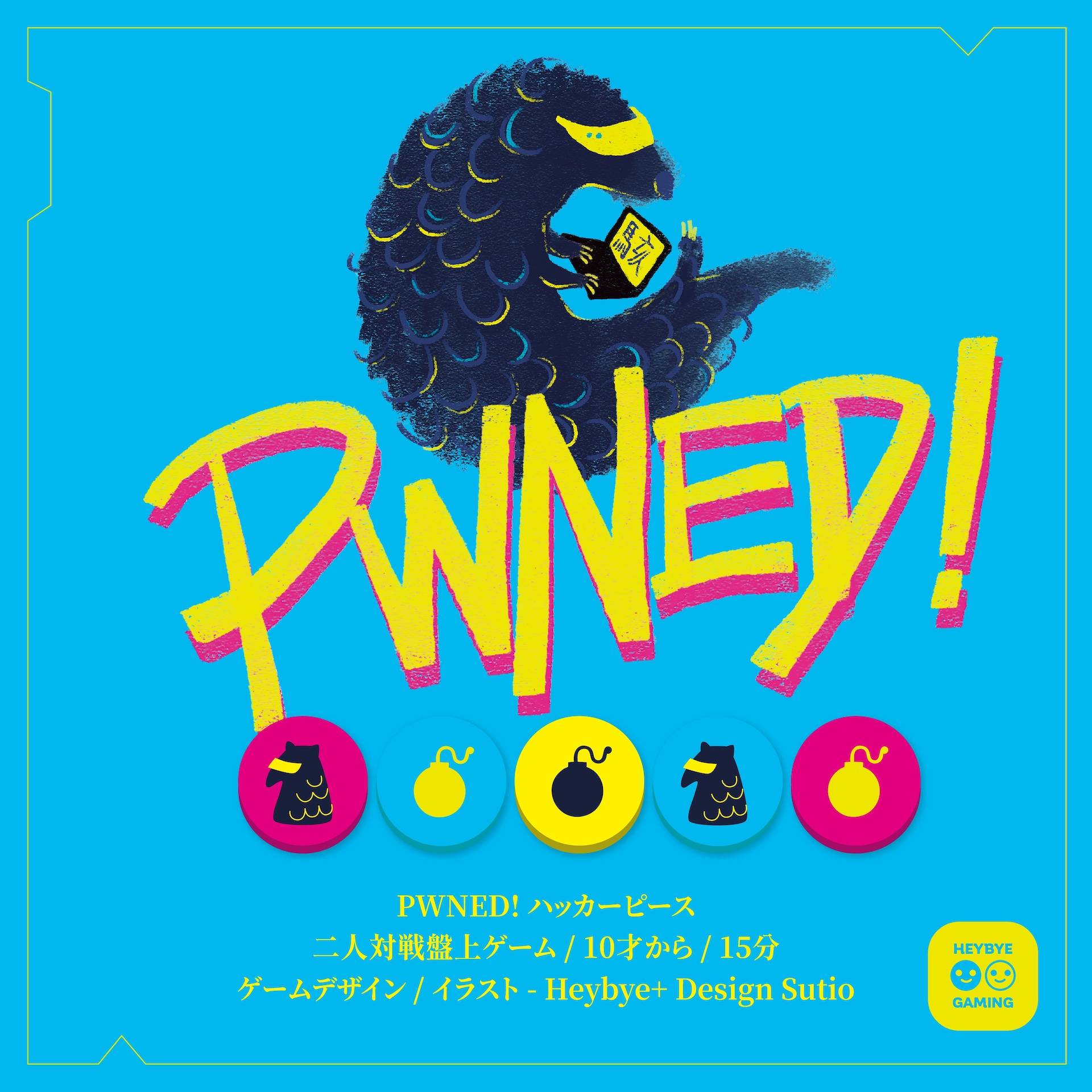 『ハッカーピース -PWNED! -』のルール概要 | 『ゲームマーケット』公式サイト | 国内最大規模のアナログゲーム・ テーブルゲーム ...