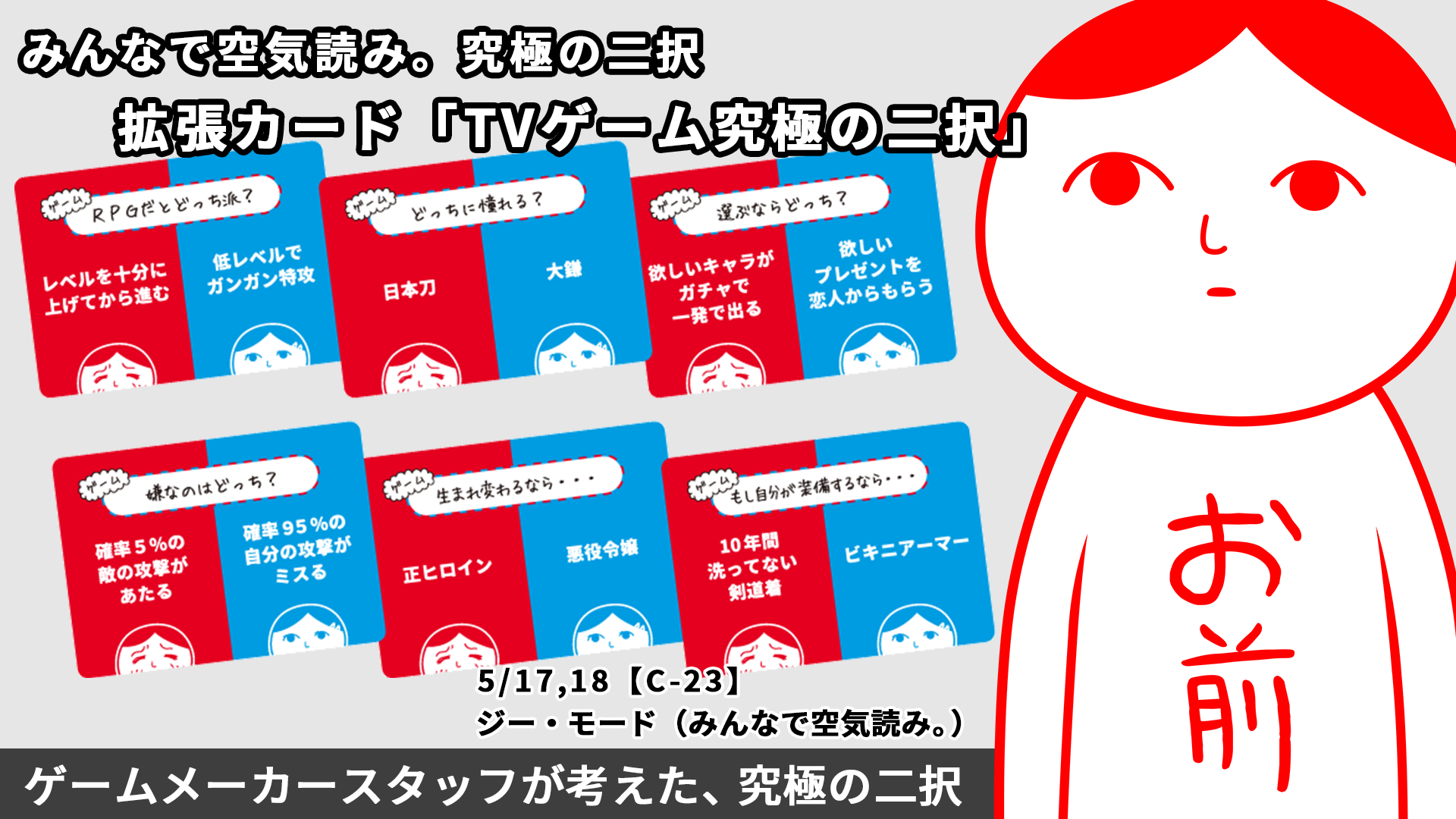 みんなで空気読み。究極の二択 拡張カード「TVゲーム究極の二択」 | 『ゲームマーケット』公式サイト | 国内最大規模のアナログゲーム ...