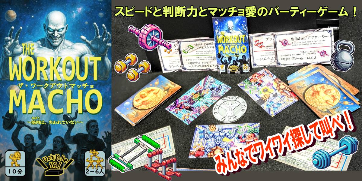 THE WORKOUT MACHO (ザ・ワークアウトマッチョ) | 『ゲームマーケット』公式サイト | 国内最大規模のアナログゲーム ...