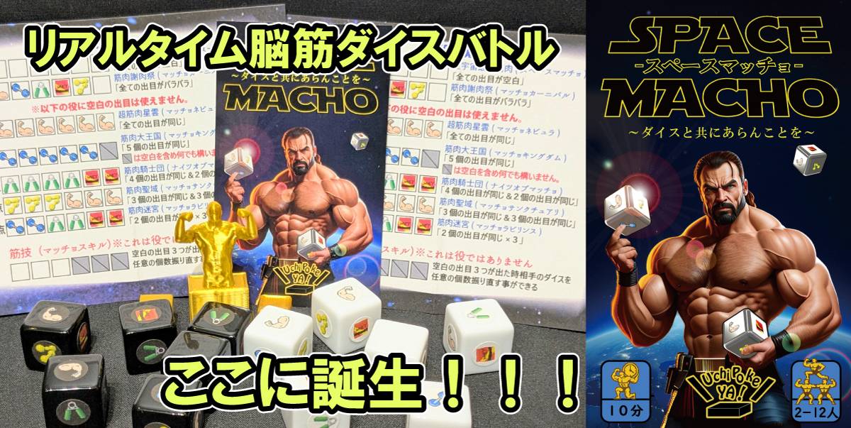 SPACE MACHO（スペースマッチョ） | 『ゲームマーケット』公式サイト | 国内最大規模のアナログゲーム・ テーブルゲーム・ボード ...