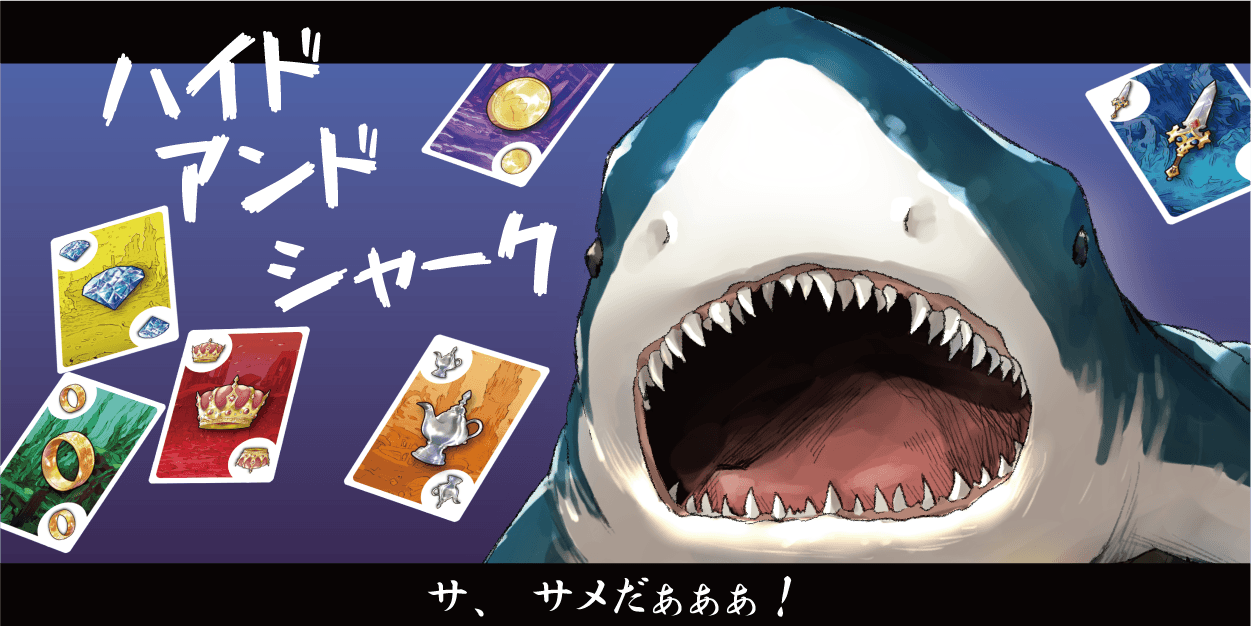 ハイドアンドシャーク【HIDE and SHARK】 | 『ゲームマーケット』公式サイト | 国内最大規模のアナログゲーム・ テーブルゲーム ...
