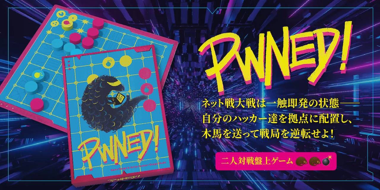 ハッカーピース -PWNED!- | 『ゲームマーケット』公式サイト | 国内最大規模のアナログゲーム・ テーブルゲーム・ボードゲーム イベント