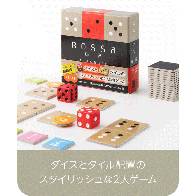 遊び方ご紹介！『Bossa／坊茶 (ぼっさ)』ダイスとタイルの2人対戦ゲーム【土日両日・H22】 | 『ゲームマーケット』公式サイト | 国内 ...