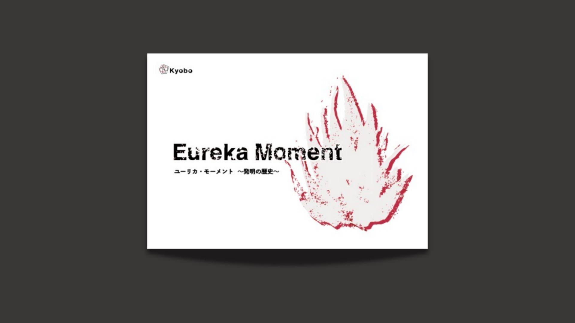 新作『Eureka Moment』多くの予約を頂きありがとうございます！【動画付き解説】 | 『ゲームマーケット』公式サイト | 国内最大規模 ...