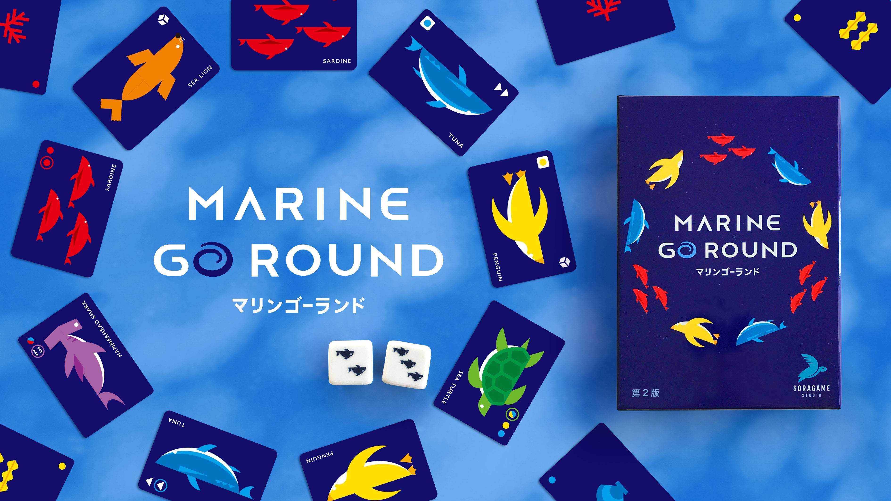 MARINE GO ROUND（マリンゴーランド）第2版 | 『ゲームマーケット』公式サイト | 国内最大規模のアナログゲーム・ テーブル ...