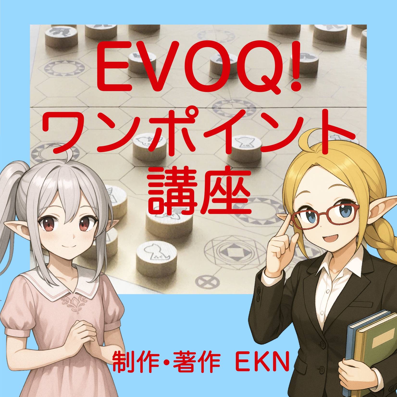 【EVOQ!】ワンポイント講座5「詰めEVOQ!の解き方」 | 『ゲームマーケット』公式サイト | 国内最大規模のアナログゲーム・ テーブル ...
