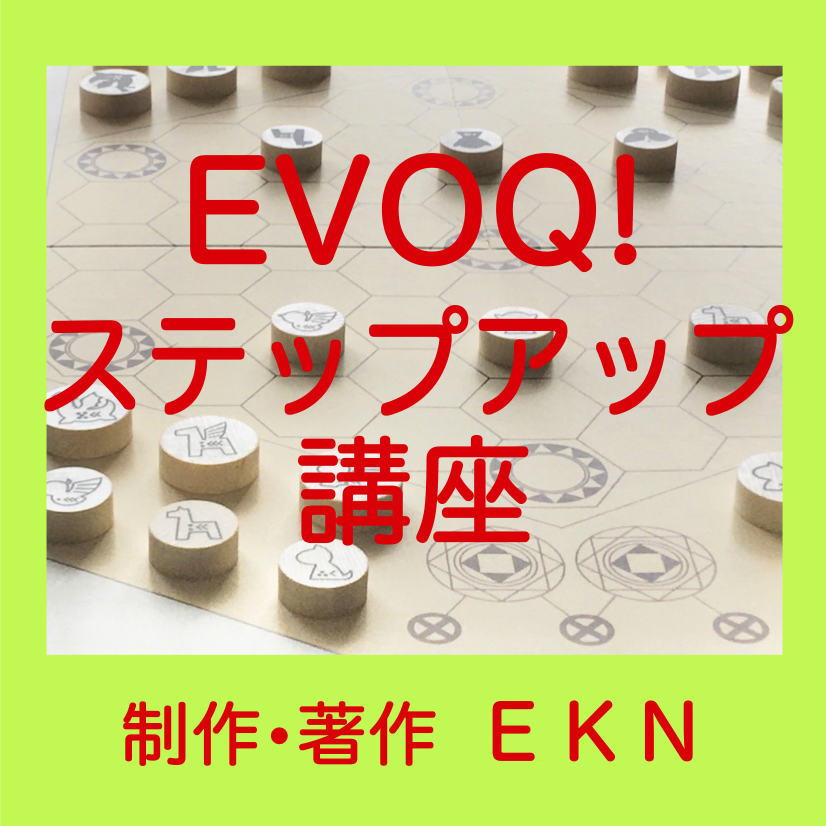 【EVOQ!】ステップアップ講座3「詰めEVOQ!の解き方」 | 『ゲームマーケット』公式サイト | 国内最大規模のアナログゲーム・ テーブル ...