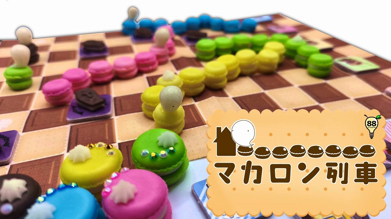 マカロン列車 | 『ゲームマーケット』公式サイト | 国内最大規模のアナログゲーム・ テーブルゲーム・ボードゲーム イベント