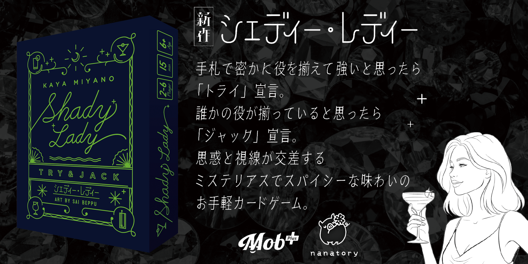 【エリア63】【株式会社ナナトリー/Mob+】新作『シェディー・レディー』と既存作品を販売します！【GM2025秋出展情報】 | 『ゲームマーケット』公式サイト | 国内最大規模のアナログ ...