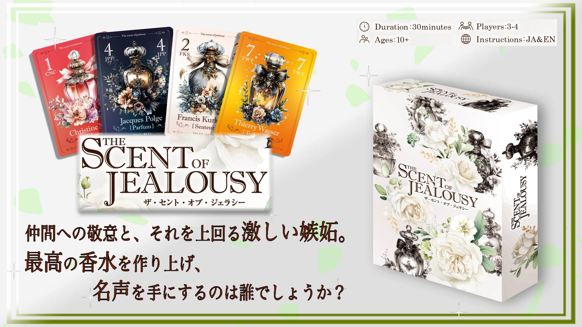 The Scent of Jealousy(嫉妬の香り) | 『ゲームマーケット』公式サイト | 国内最大規模のアナログゲーム・ テーブル ...